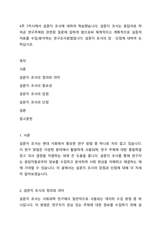 4주 7차시에서 설문지 조사에 대하여 학습했습니다 설문지 조사는 응답자로 하여금 연구주제와 관련된 질문에 답하게 함으로써 체계적이고 계획적으로 실증적 자료를 수집 분석하는