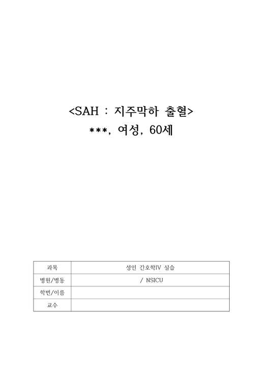 A+ 성인간호학 - 지주막하출혈(SAH) case study - 의약학