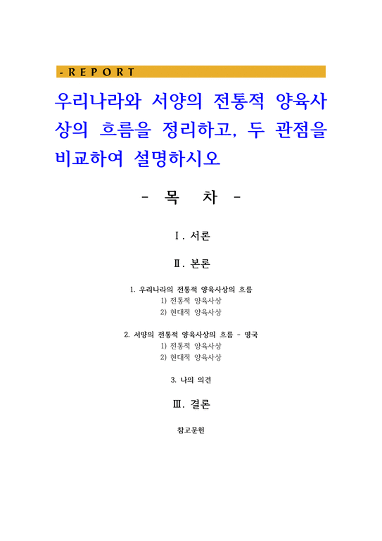 우리나라와 서양의 전통적 양육사상의 흐름을 정리하고 두 관점을 비교하여 설명하시오 - 사회과학