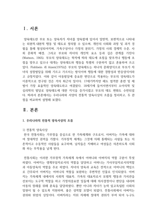 우리나라와 서양의 전통적 양육사상의 흐름을 정리하고 두 관점을 비교하여 설명하시오 - 사회과학