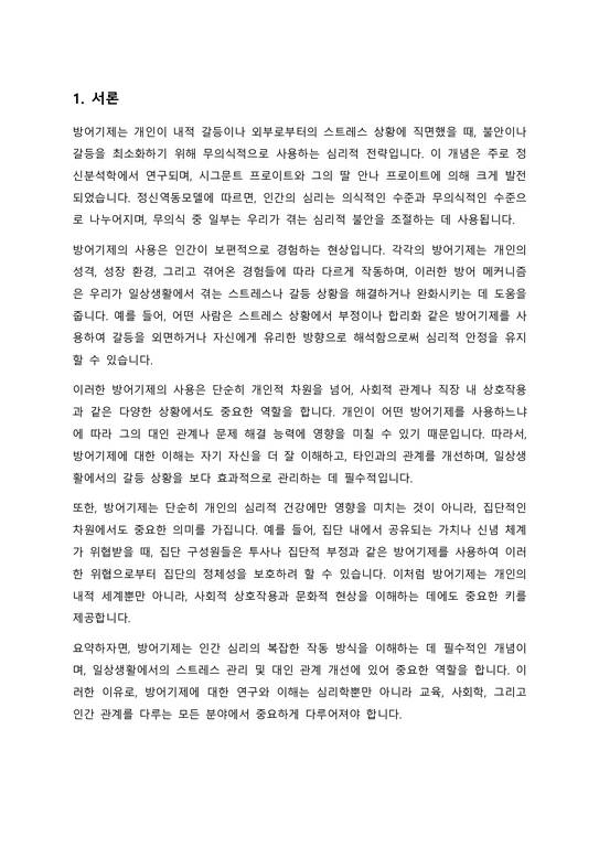정신역동모델 중 방어기제에 10가지 이상 논하고 일상생활인 스트레스 상황에서 자신이 주로 사용하는 방어기제는 무엇이며 어떠한 방식으로 사용하고 있는지에 대해 구체적인 예시와