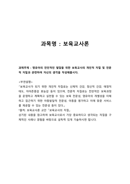 보육교사론영유아의 전인적인 발달을 위한 보육교사의 개인적 자질 및 전문적 자질과 관련하여 자신의 생각을 작성해봅시다 인문교육