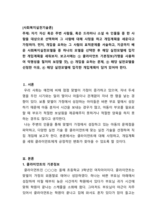 사회복지실천기술론자기 자신 혹은 주변 사람들 혹은 드라마나 소설 속 인물들 중 한 사람을 대상으로 선택하여 그 사람에 대해 사정을 하고 개입계획을 세운다고 가정하자 먼저