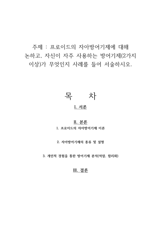 프로이드의 자아방어기제에 대해 논하고 자신이 자주 사용하는 방어기제2가지 이상가 무엇인지 사례를 들어 서술하시오 사회과학