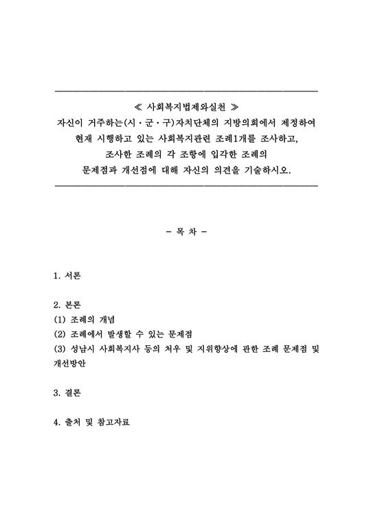 사회복지법제와실천자신이 거주하는 자치단체의 지방의회에서 제정하여 현재 시행하고 있는 사회복지관련 조례1개를 조사하고 조사한 조례의 각 조항에 입각한 조례의 문제점과