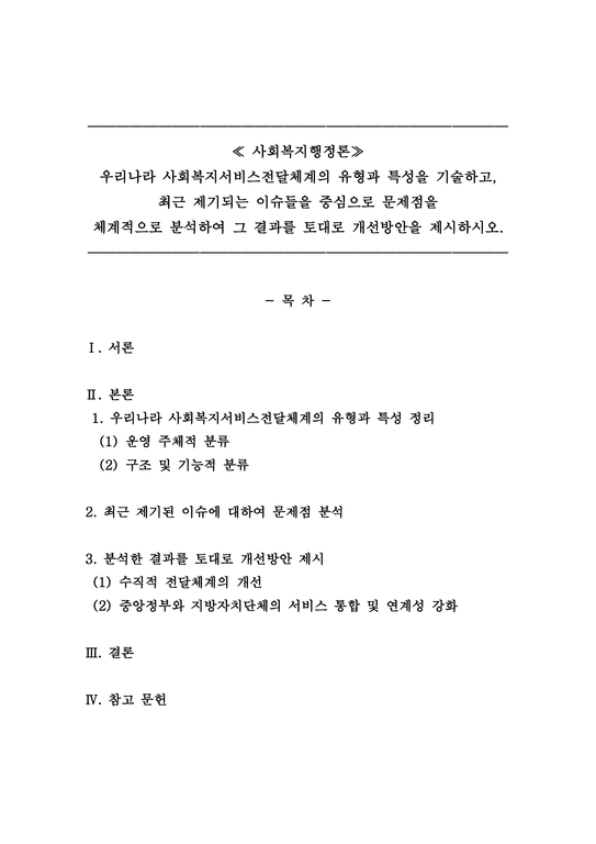 사회복지행정론우리나라 사회복지서비스전달체계의 유형과 특성을 기술하고 최근 제기되는 이슈들을 중심으로 문제점을 체계적으로 분석하여 그 결과를 토대로 개선방안을 제시하시오