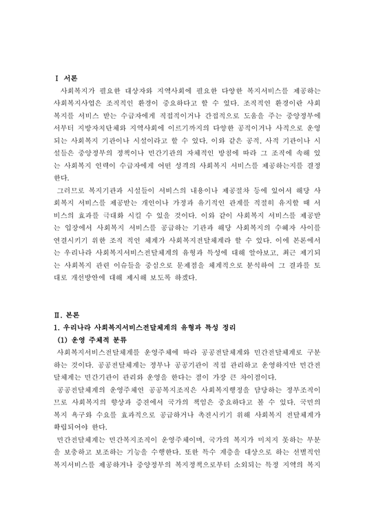 사회복지행정론우리나라 사회복지서비스전달체계의 유형과 특성을 기술하고 최근 제기되는 이슈들을 중심으로 문제점을 체계적으로 분석하여 그 결과를 토대로 개선방안을 제시하시오