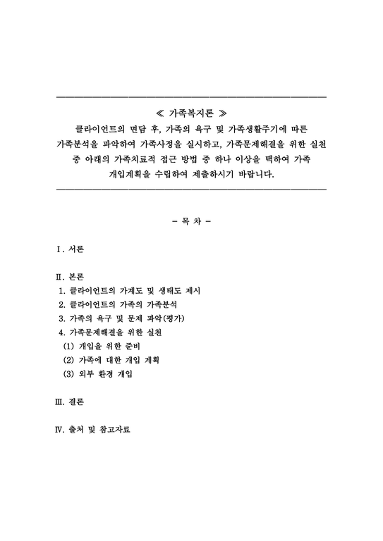 가족복지론클라이언트의 면담 후 가족의 욕구 및 가족생활주기에 따른 가족분석 가족사정 가족문제해결을 위한 실천 가족치료적 접근 방법 가족 개입계획을 수립 인문교육