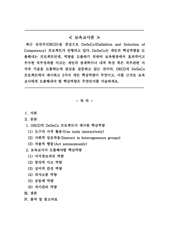 보육교사론oecd의 Deseco 프로젝트에서 제시하고 3가지 개인 핵심역량이 무엇이고 이를 근거로 보육교사에게 도출해내야 할 핵심역량은 무엇인지를 서술하세요 인문교육