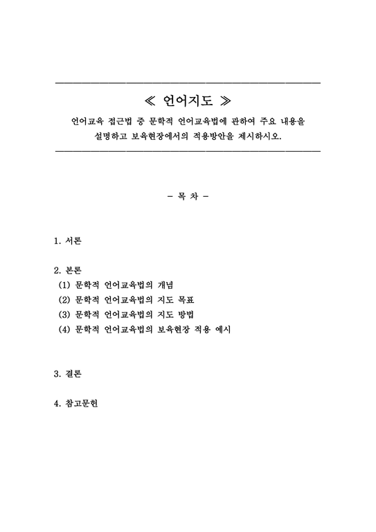 언어지도언어교육 접근법 중 문학적 언어교육법에 관하여 주요 내용을 설명하고 보육현장에서의 적용방안을 제시하시오 인문교육