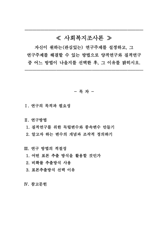 사회복지조사론자신이 원하는관심있는 연구주제를 설정하고 그 연구주제를 해결할 수 있는 방법으로 양적연구와 질적연구 중 어느 방법이 나을지를 선택한 후 그 이유를 밝히시오