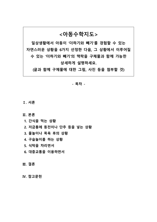 아동수학지도일상생활에서 아동이 더하기와 빼기를 경험할 수 있는 자연스러운 상황을 6가지 선정한 다음 그 상황에서 이루어질 수 있는 더하기와 빼기의 맥락을 구체물과 함께
