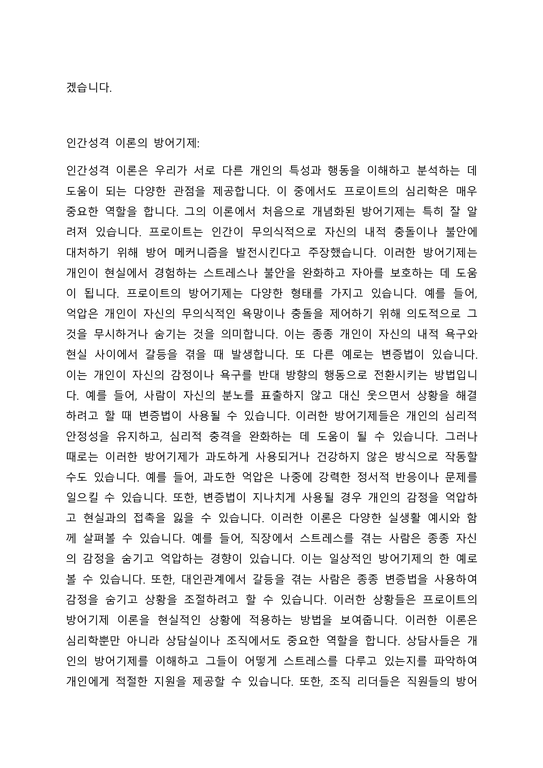 인간성격이론의 방어기제에 대하여 기술하고 자신이 자주 사용하는 방어기제의 실례를 들어보며 방어기제가 어떻게 작용하고 있는지