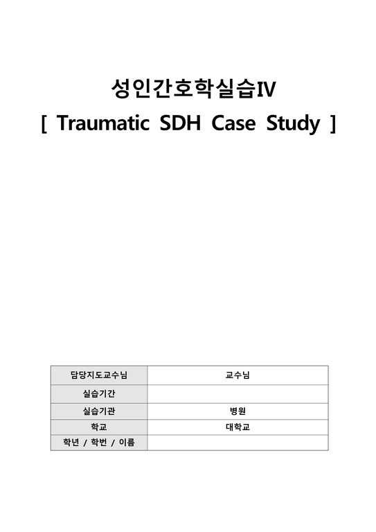 뇌출혈 케이스스터디 /외상성 경막하 출혈 (Traumatic subdural hemorrhage) ICU CASE STUDY - 의약학