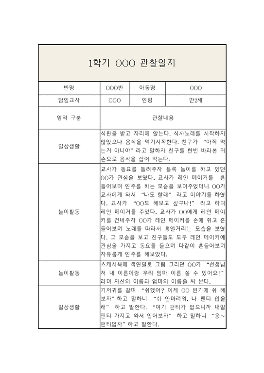 만2세 3월-8월 관찰일지 및 발달평가 (일상 놀이영역으로 분류 / 평가인증 A) - 인문/교육
