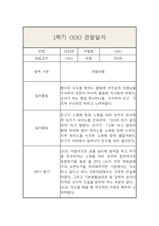 만2세 3월-8월 관찰일지 및 발달평가 (일상 놀이영역으로 분류 / 평가인증 A) - 인문/교육