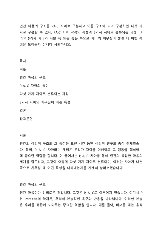 인간 마음의 구조를 P A C 자아로 구분하고 이를 구조에 따라 구분하면 다섯 가지로 구분할 수 있다 P A C 자아 각각의 특성과 5가지 자아로 분류되는 과정 그리고 5