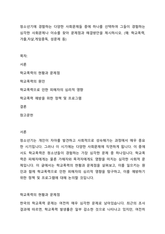 청소년기에 경함하는 다양한 사회문제들 중에 하나를 선택하여 그들이 경험하는 심각한 사회문제나 이슈를 찾아 문제점과 해결방안을