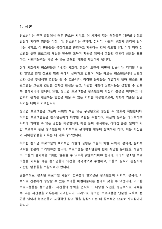 청소년프로그램 개발 패러다임 중 1개의 패러다임을 선정한 후 선정한 패러다임에 근거하여 3회기 이상의 청소년 프로그램을 기획하세요 사회과학