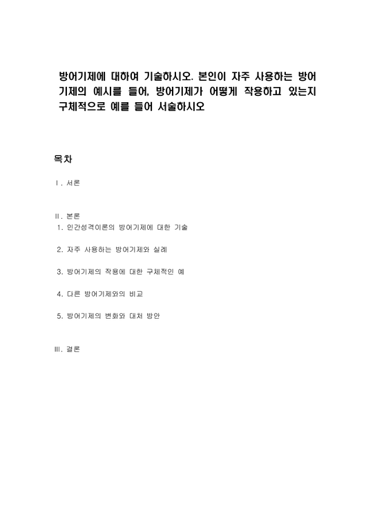 방어기제에 대하여 기술하시오 본인이 자주 사용하는 방어기제의 예시를 들어 방어기제가 어떻게 작용하고 있는지 구체적으로 예를 들어 서술하시오 사회과학