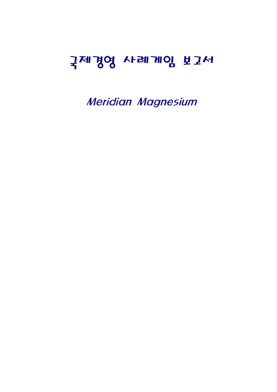 국제경영 Meridian Magnesium - 경제경영
