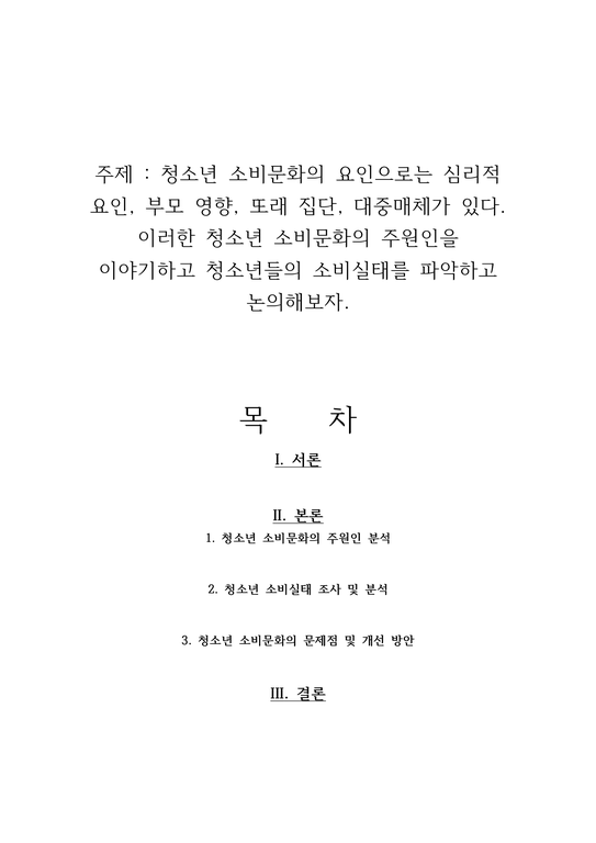 청소년 소비문화의 요인으로는 심리적 요인 부모 영향 또래 집단 대중매체가 있다 이러한 청소년 소비문화의 주원인을 이야기하고 ...