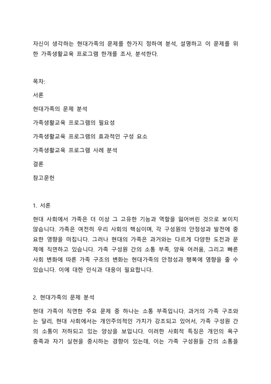 자신이 생각하는 현대가족의 문제를 한가지 정하여 분석 설명하고 이 문제를 위한 가족생활교육 프로그램 한개를 조사 분석한다 사회과학