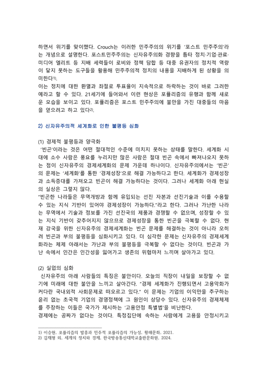 세계의정치와경제 A형 2024년 기말과제물 전지구적 세계화가 심화되면서 오히려 민주주의가 심각한 위기에 직면하고 있다 교재 3장과 여러 자료를 참고하여 현재 민주주의의