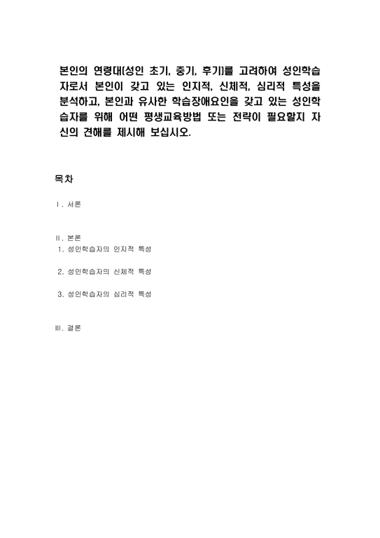 본인의 연령대성인 초기 중기 후기를 고려하여 성인학습자로서 본인이 갖고 있는 인지적 신체적 심리적 특성을 분석하고 본인과 유사한 학습장애요인을 갖고 있는 성인학습자를