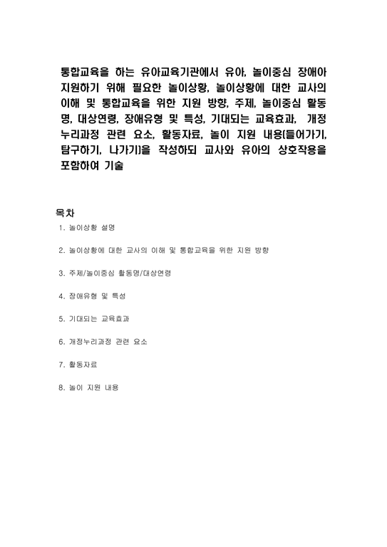 통합교육을 하는 유아교육기관에서 유아 놀이중심 장애아 지원하기 위해 필요한 놀이상황 놀이상황에 대한 교사의 이해 및 통합교육을 위한 지원 방향 주제 놀이중심 활동명 대상연령