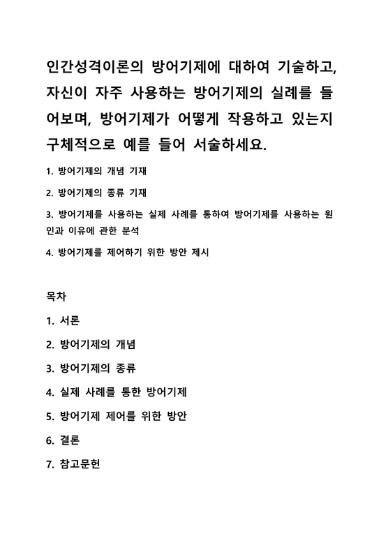 인간성격이론의 방어기제에 대하여 기술하고 자신이 자주 사용하는 방어기제의 실례를 들어보며 방어기제가 어떻게 작용하고 있는지