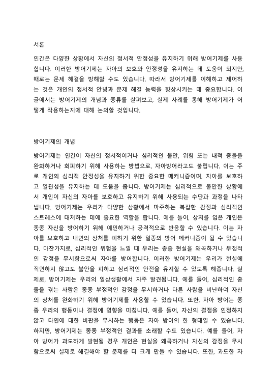 인간성격이론의 방어기제에 대하여 기술하고 자신이 자주 사용하는 방어기제의 실례를 들어보며 방어기제가 어떻게 작용하고 있는지