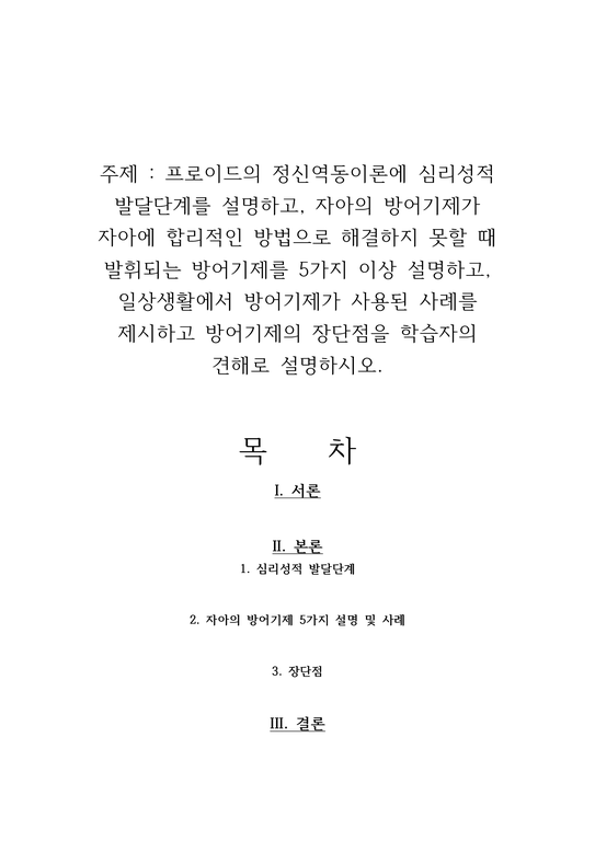 프로이드의 정신역동이론에 심리성적 발달단계를 설명하고 자아의 방어기제가 자아에 합리적인 방법으로 해결하지 못할 때 발휘되는 방어