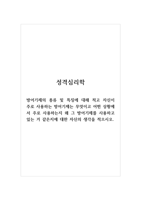 성격심리학방어기제의 종류 및 특징에 대해 적고 자신이 주로 사용하는 방어기제는 무엇이고 어떤 상황에서 주로 사용하는지 왜 그 방어기제를 사용하고 있는 거 같은지에 대한
