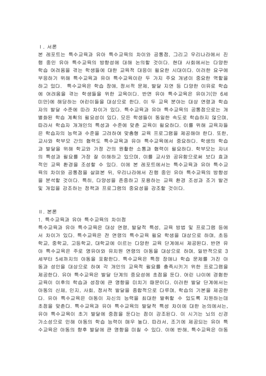 특수교육과 유아 특수교육의 차이점과 공통점을 기술하고 현재 우리나라에서 이루어지고 있는 유아 특수교육의 방향성을 논하세요 사회과학