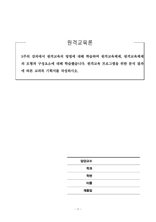 원격교육론5주의 강의에서 원격교육의 방법에 대해 학습하며 원격교육체제 원격교육체제의 모형과 구성요소에 대해 학습했습니다 원격교육 프로그램을 위한 분석 결과에 따른 교과목