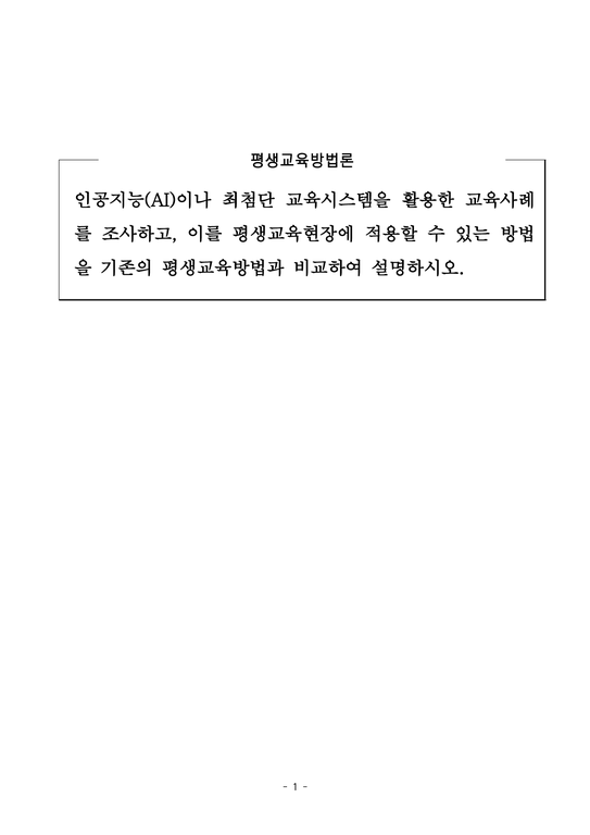 평생교육방법론인공지능ai이나 최첨단 교육시스템을 활용한 교육사례를 조사하고 이를 평생교육현장에 적용할 수 있는 방법을 기존의 평생교육방법과 비교하여 설명하시오 사회과학