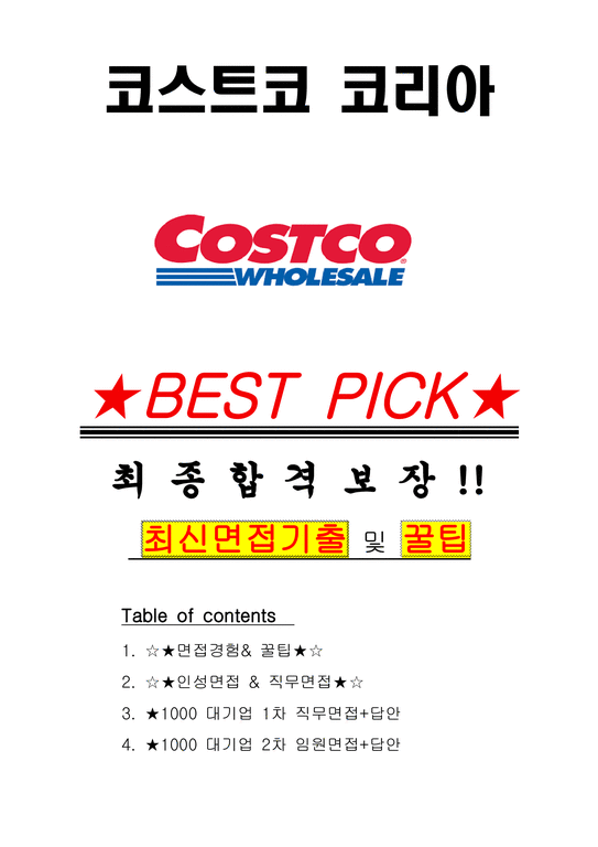 코스트코코리아 면접기출(최신)+꿀팁 최종합격! +1000대기업 1차 직무면접 + 2차 임원면접 최종합격자 답안 - 자기소개서