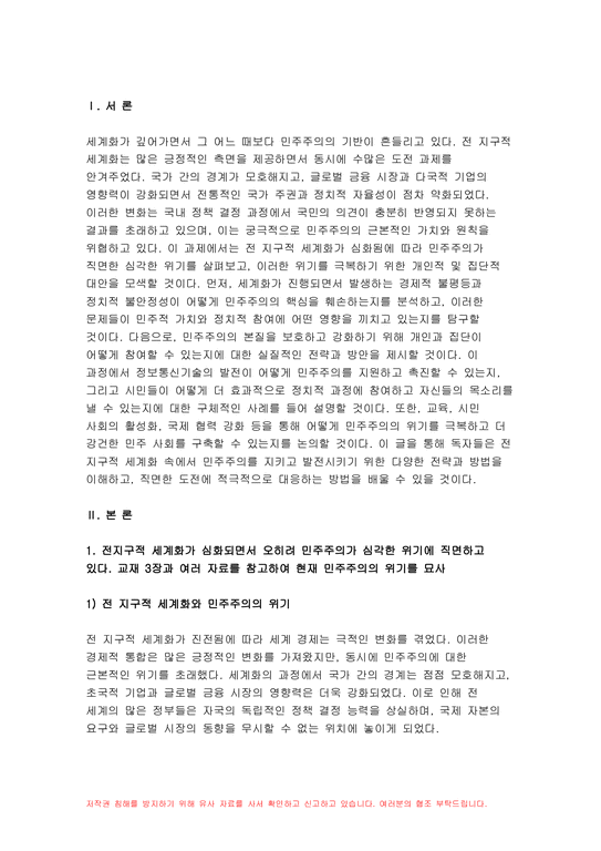 2024년 1학기 세계의정치와경제a형 기말 전지구적 세계화가 심화되면서 오히려 민주주의가 심각한 위기에 직면하고 있다 교재 3장과 여러 자료를 참고하여 현재 민주주의의