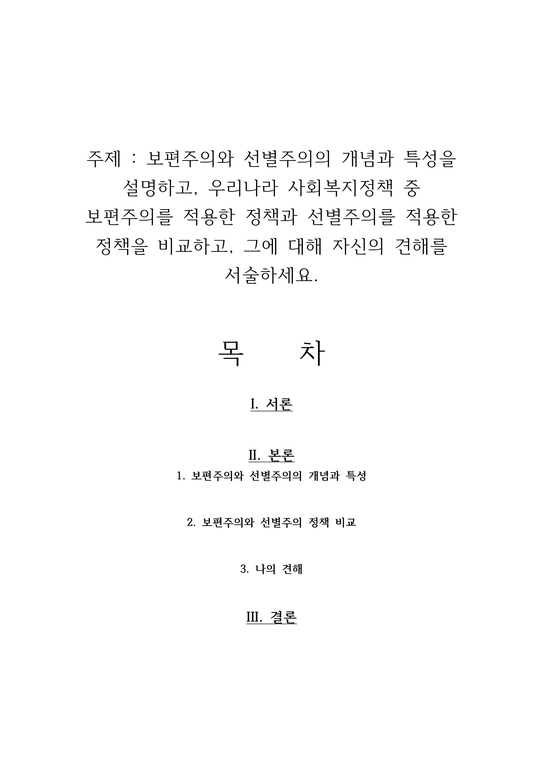 보편주의와 선별주의의 개념과 특성을 설명하고 우리나라 사회복지정책 중 보편주의를 적용한 정책과 선별주의를 적용한 정책을 비교하고 그에 대해 자신의 견해를 서술하세요 사회과학