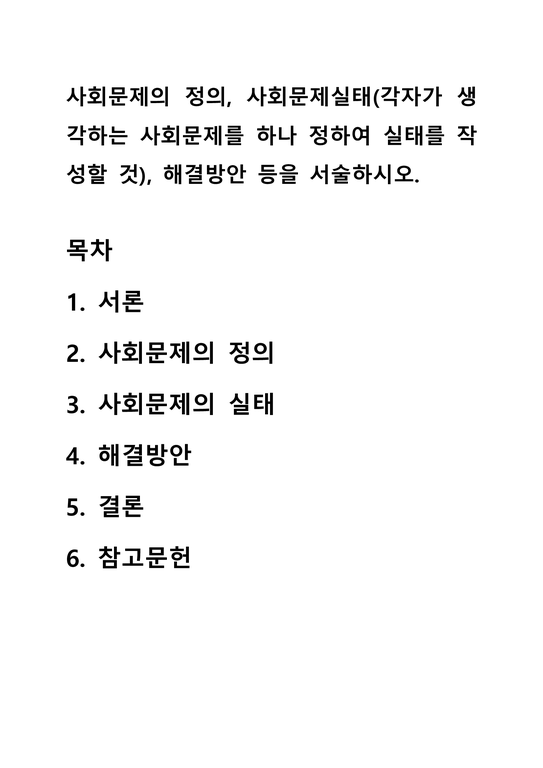 사회문제의 정의 사회문제실태각자가 생각하는 사회문제를 하나 정하여 실태를 작성할 것 해결방안 등을 서술하시오 사회과학