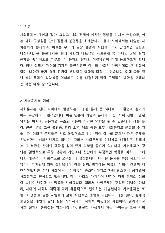 사회문제의 정의 사회문제실태각자가 생각하는 사회문제를 하나 정하여 실태를 작성할 것 해결방안 등을 서술하시오 사회과학