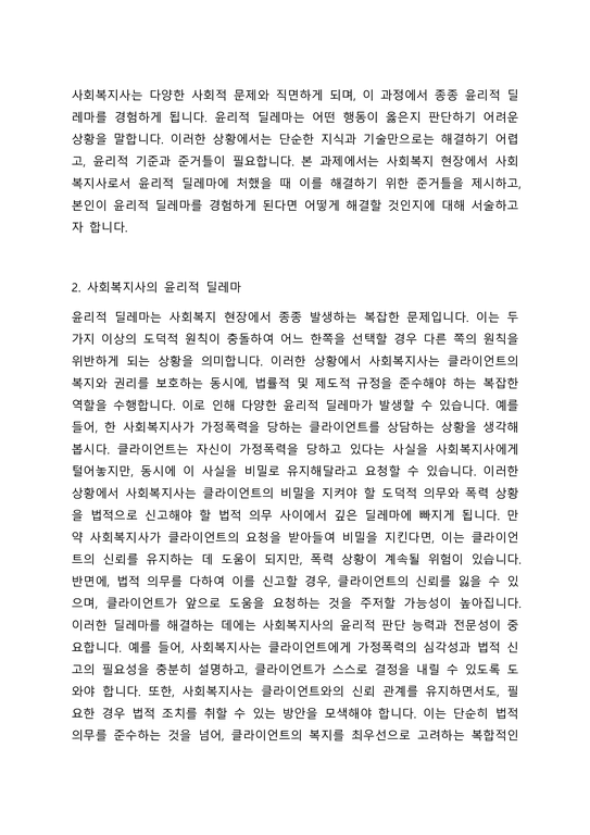 사회복지 현장에서 사회복지사로서 윤리적 딜레마의 상황에 처했을 때 이를 해결하기 위한 준거틀을 제시하고 본인이 윤리적 딜레마를 경험하게 된다면 어떻게 해결할 것인지