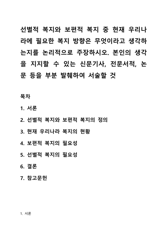 선별적 복지와 보편적 복지 중 현재 우리나라에 필요한 복지 방향은 무엇이라고 생각하는지를 논리적으로 주장하시오 본인의 생각을 지지할 수 있는 신문기사 전문서적 논문 등을