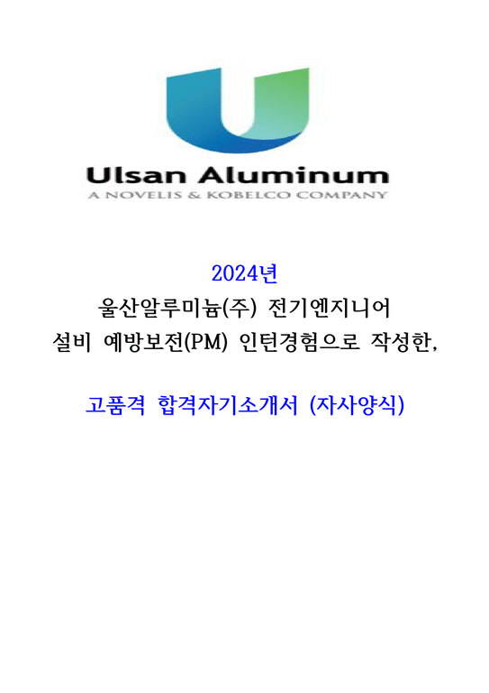 2024년 고품격 울산알루미늄 엔지니어(전기) 합격자기소개서 (인턴경험참조) - 자기소개서