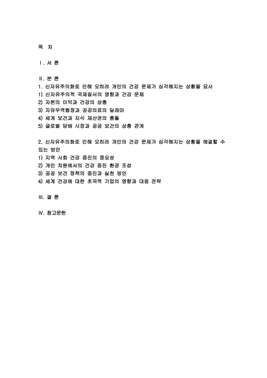 세계의정치와경제c형 기말 신자유주의화로 인해 오히려 개인의 건강 문제가 심각해지는 사례들이 있다 교재 14장과 관련한 자료를 참고하여 이러한 상황을 묘사하고 이를 해결할