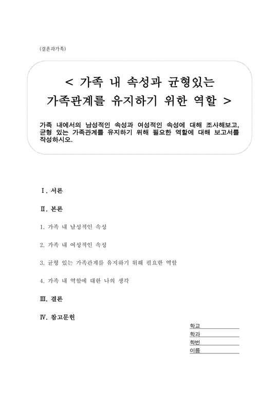가족 내에서의 남성적인 속성과 여성적인 속성에 대해 조사해보고 균형 있는 가족관계를 유지하기 위해 필요한 역할에 대해 보고서를 ...