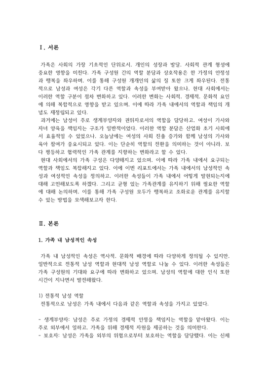 가족 내에서의 남성적인 속성과 여성적인 속성에 대해 조사해보고 균형 있는 가족관계를 유지하기 위해 필요한 역할에 대해 보고서를 ...