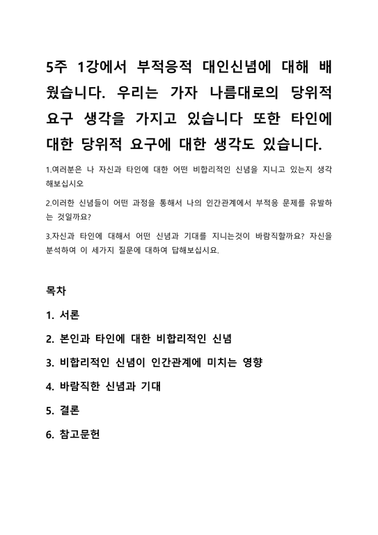 5주 1강에서 부적응적 대인신념에 대해 배웠습니다 우리는 가자 나름대로의 당위적 요구 생각을 가지고 있습니다 또한 타인에 대한 당위적 요구에 대한 생각도 있습니다 사회과학