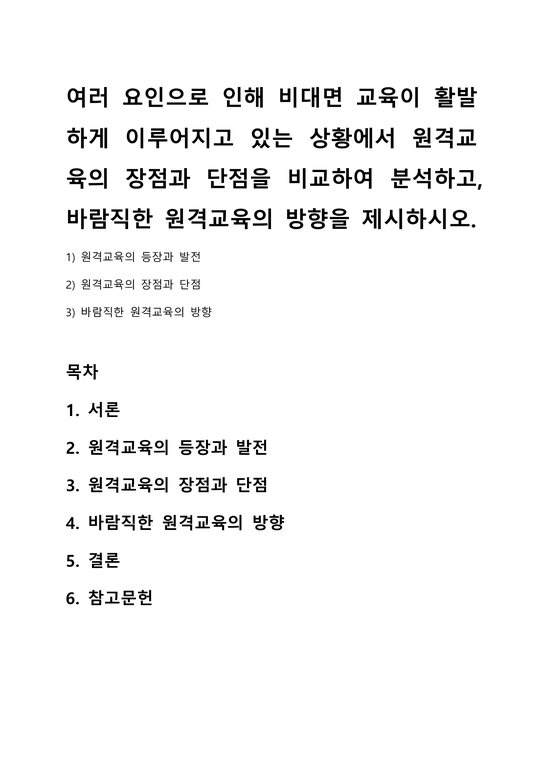 여러 요인으로 인해 비대면 교육이 활발하게 이루어지고 있는 상황에서 원격교육의 장점과 단점을 비교하여 분석하고 바람직한 원격교육의 방향을 제시하시오 사회과학